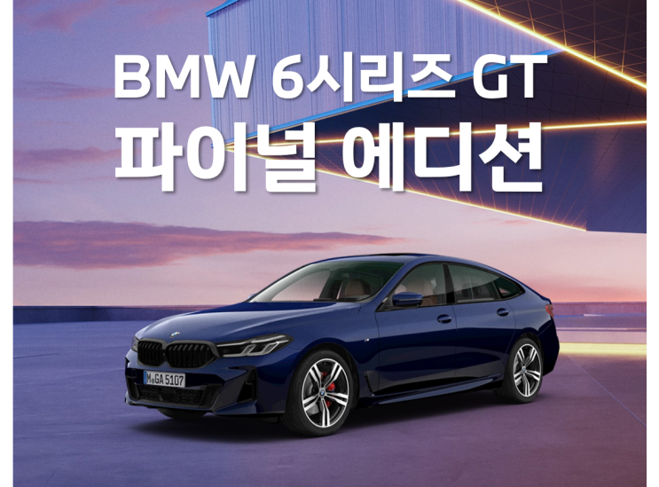 BMW 6GT 파이널 에디션, 이제 안녕. : 네이버 블로그