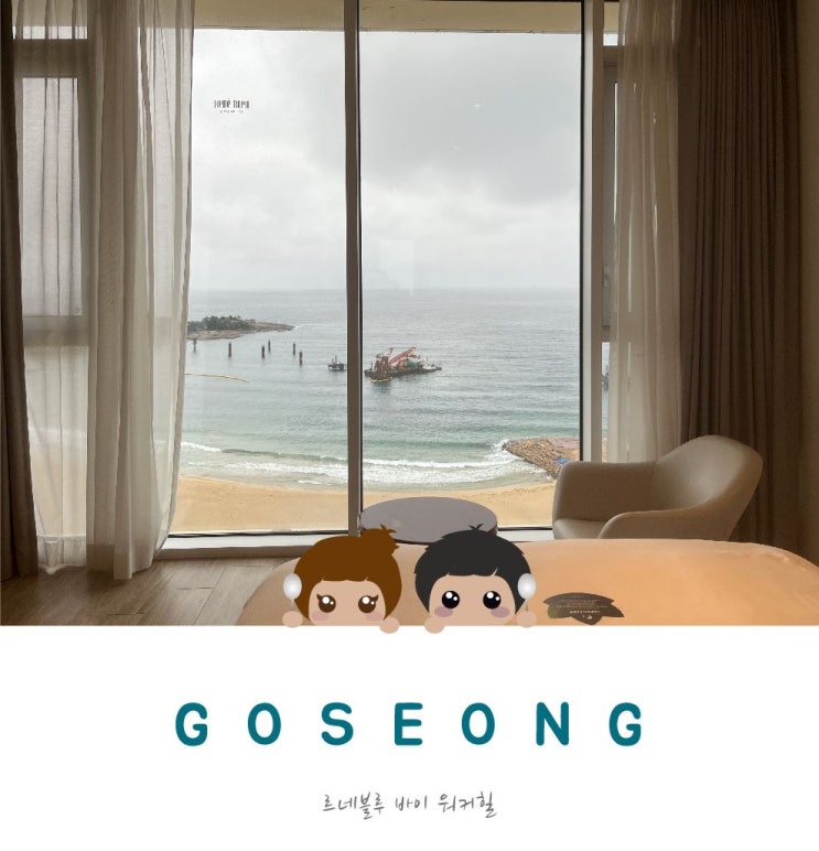 강원도 고성 오션뷰 호텔 르네블루바이워커힐 디럭스룸 네이버 블로그