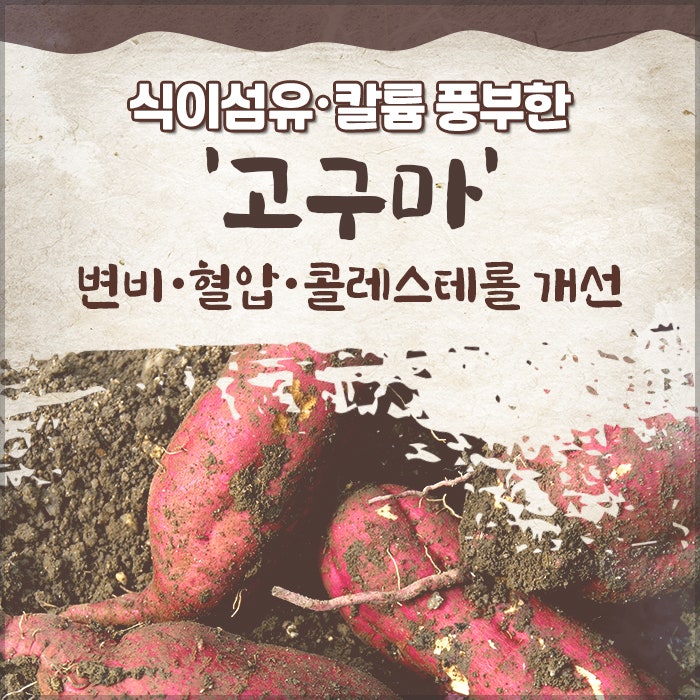 식이섬유‧칼륨 풍부한 고구마 변비‧혈압‧콜레스테롤 개선 네이버 블로그