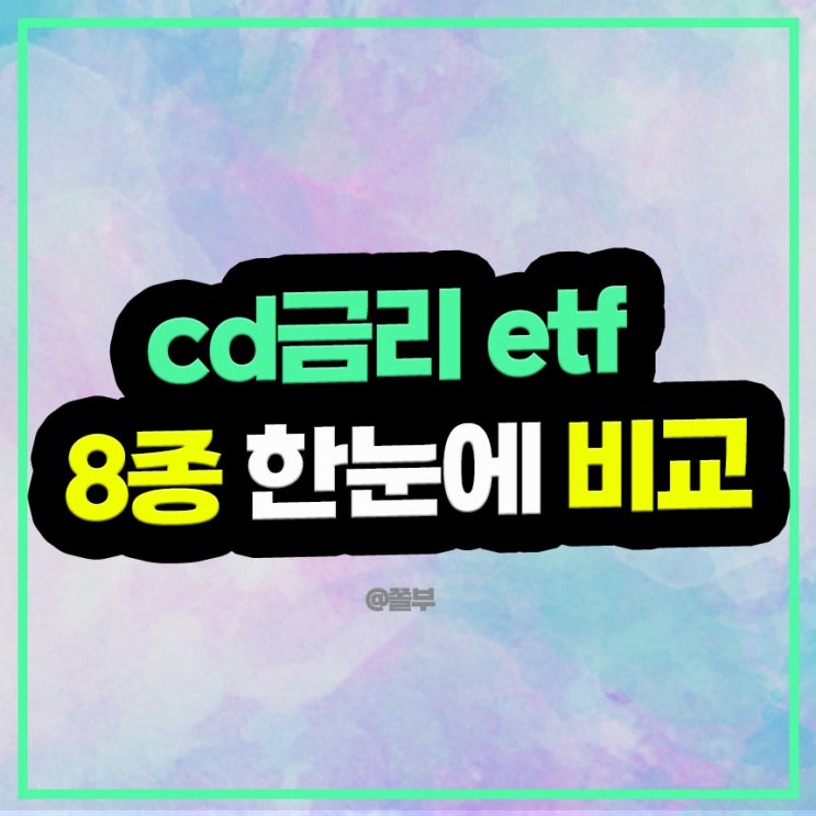 CD금리 ETF 8종 수익률 비교해볼게요 : 네이버 블로그