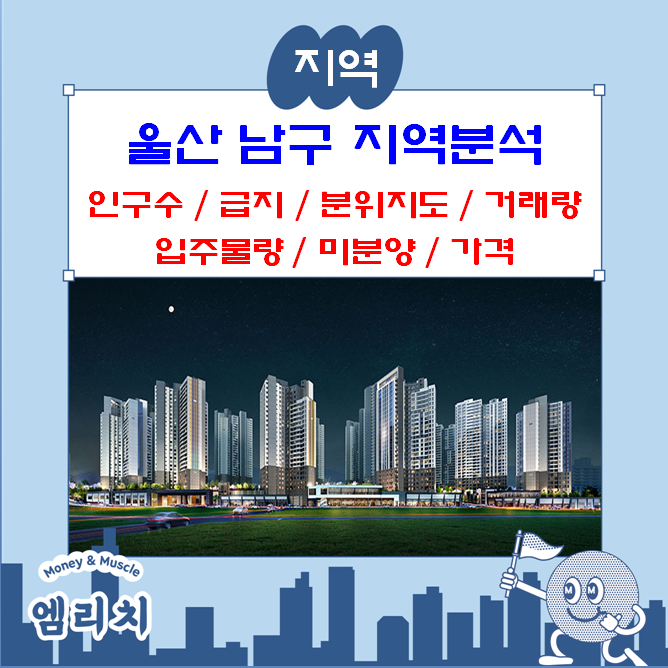울산광역시 남구 지역분석인구 급지 분위지도 거래량 입주물량 미분양 가격 네이버 블로그