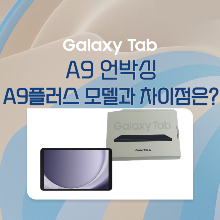 삼성갤럭시탭 A9(8.7인치) 그라파이트 색상 언박싱 ! + A9플러스(11인치)와 사이즈 및 스펙 비교 : 네이버 블로그