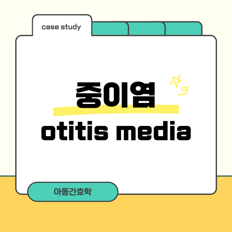 아동간호학중이염중이염케이스문헌고찰간호과정아동간호학 네이버 블로그
