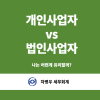 개인사업자 Vs 법인사업자 어떤게 유리할까 네이버 블로그