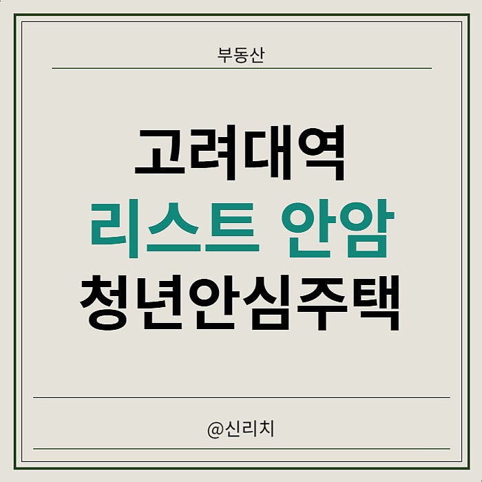 리스트 안암 고려대역 청년안심주택 모집 당첨자 발표 일정 평면도 네이버 블로그