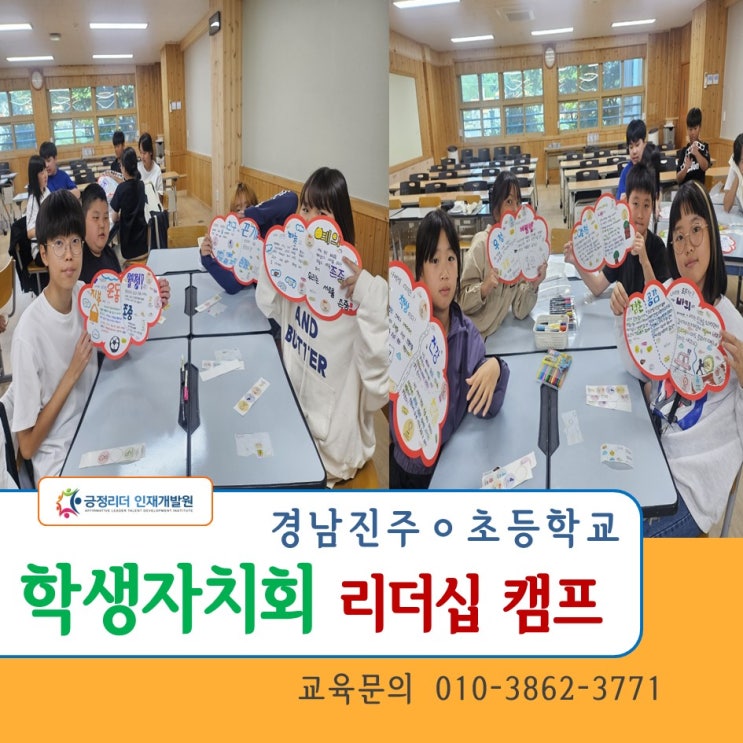 경남진주초중등학교 학생자치리더십캠프 민주시민교육 공감소통전문 황인지강사 네이버 블로그