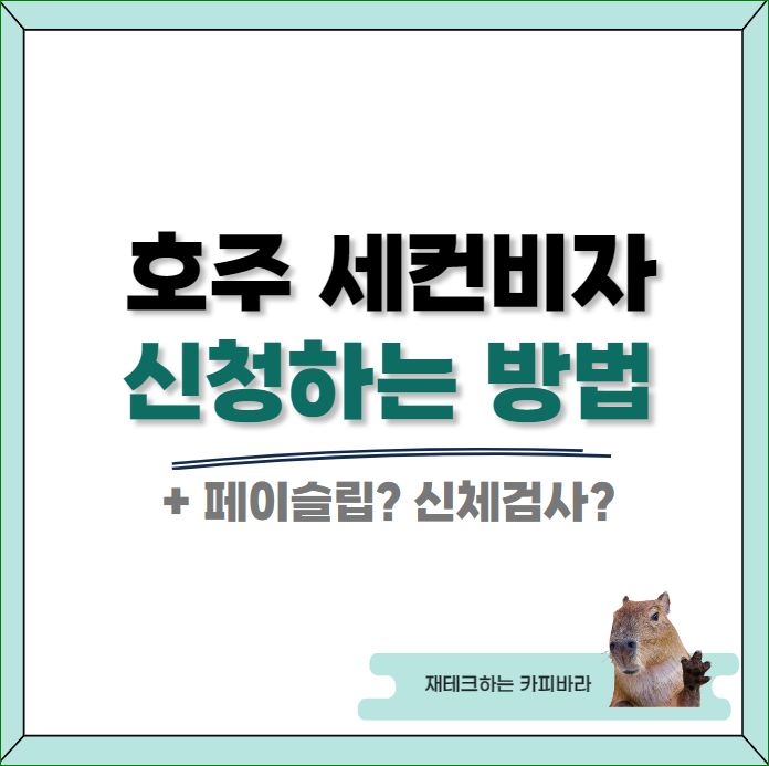 호주 워홀 세컨비자 신청 및 승인 조건 페이슬립 신체검사 네이버 블로그