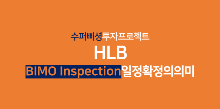 [주식/HLB] FDA BIMO Inspection 일정 확정의 의미 (Class1 or Class2) : 네이버 블로그