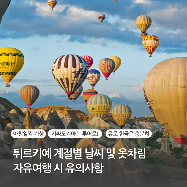 터키 튀르키예 계절별 날씨와 카파도키아 날씨 및 여행 시 유의사항 네이버 블로그
