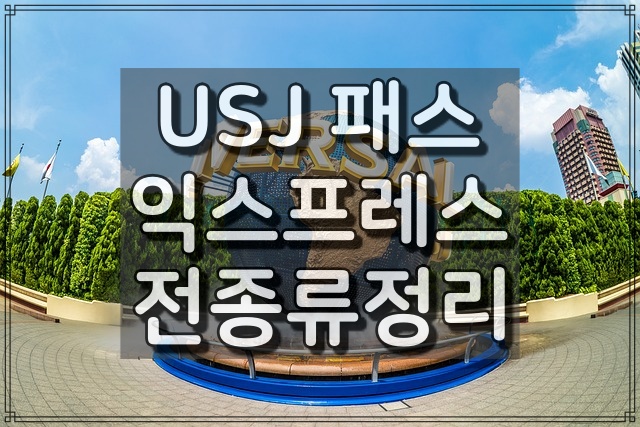 2025년 10월 최신 유니버설 익스프레스 패스 전 종류 내용 및 가격 정리 USJ EXPRESS PASS : 네이버 블로그
