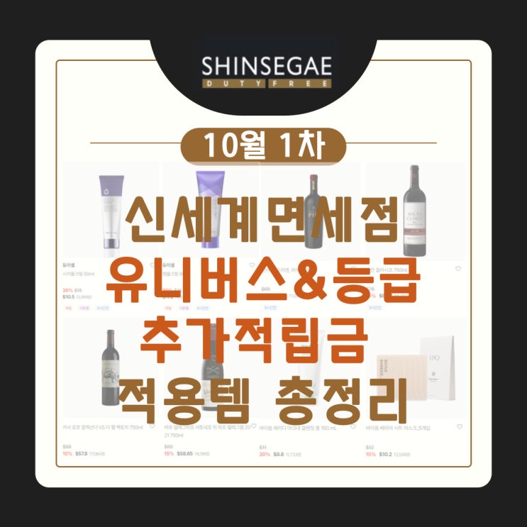 신세계면세점 유니버스 등급 추가적립금 적용 브랜드 10월 1차 총정리 네이버 블로그