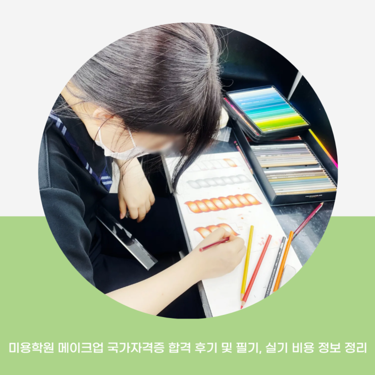 미용학원 메이크업 국가자격증 합격 후기 및 필기 실기 비용 정보 정리 네이버 블로그