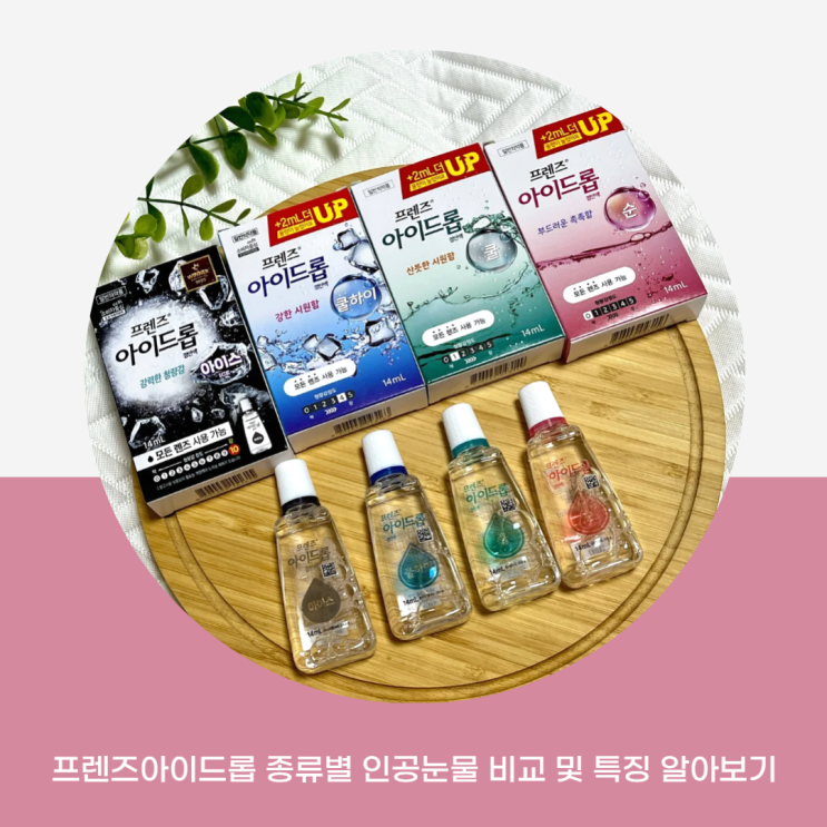 프렌즈아이드롭 종류별 인공눈물 비교 및 특징 알아보기 네이버 블로그