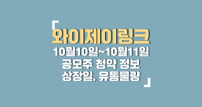 와이제이링크 공모주 청약 정보 및 증권사 상장 정보 네이버 블로그