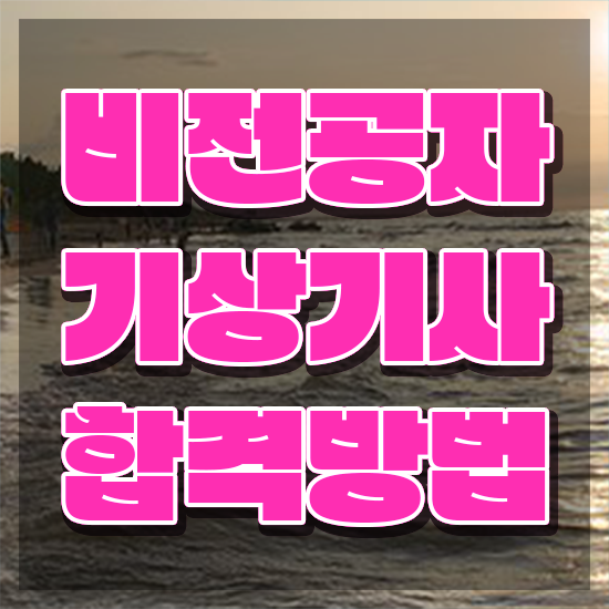 기상기사 시험응시조건 온라인으로 간편하게 완료한 비법 네이버 블로그