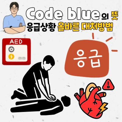 코드블루(Code blue)의 뜻과 응급 상황인 Code blue 올바른 대처 방법 : 네이버 블로그