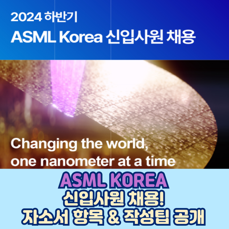 ASML KOREA 신입 채용! 자소서 항목 & 작성팁 총정리 (2024) : 네이버 블로그