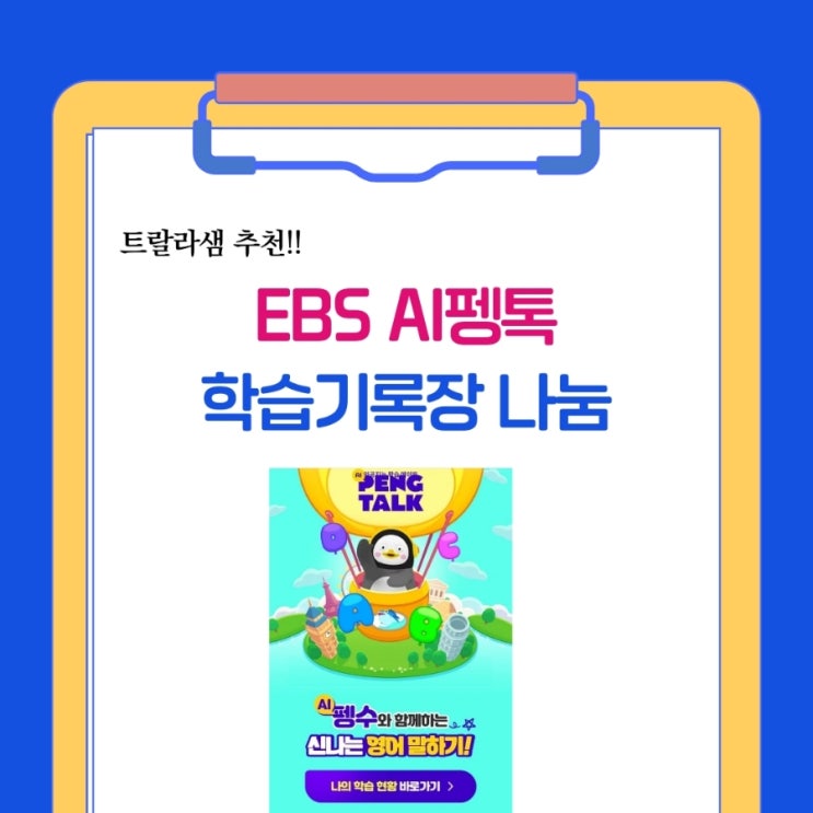 EBS AI펭톡 학습기록장 나눔(첨부파일다운) : 네이버 블로그