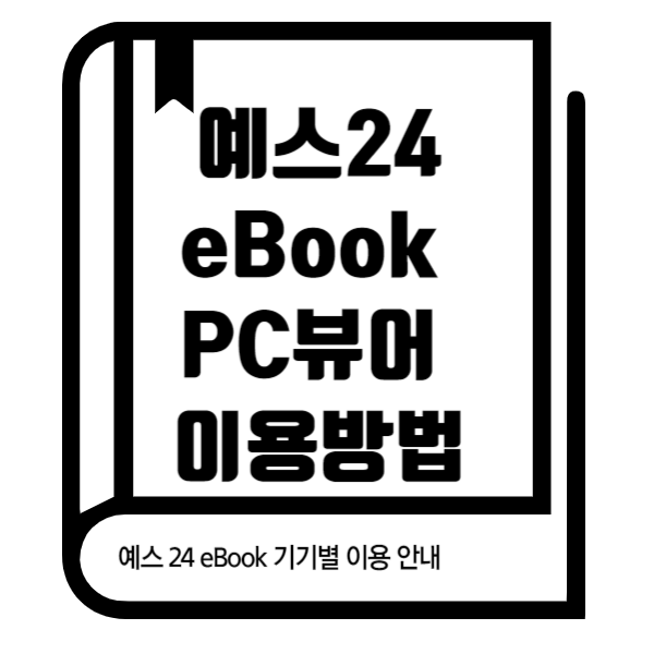 예스24 ebook pc뷰어 다운로드 : 네이버 블로그