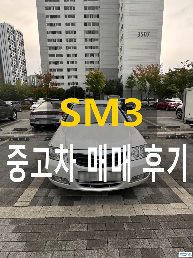 성남중고차 위례신도시 창곡동 여성고객님의 SM3 탁송 매입! : 네이버 블로그