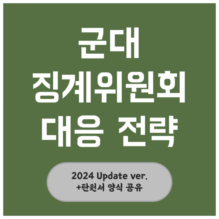 군대 징계위원회 대처 방법 및 탄원서 예시군 징계 준비 징계 절차 군기교육대 감경 방법 대응법 탄원서 양식 네이버 블로그