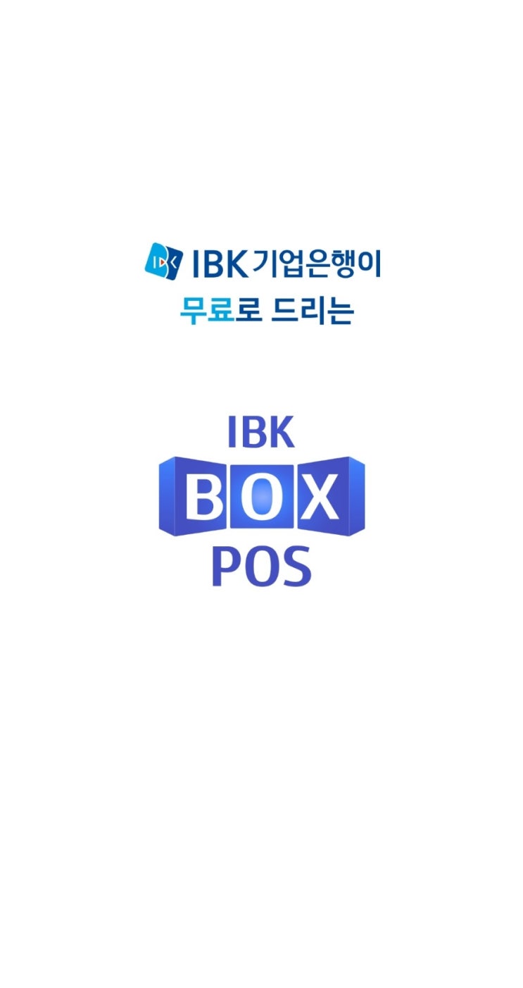 배달 결제 단말기, 기업은행 박스포스 (IBK BOX POS후기) : 네이버 블로그