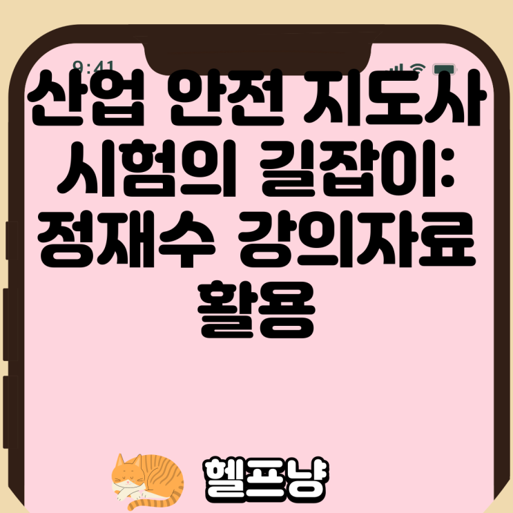 산업 안전 지도사 시험의 길잡이 정재수 강의자료 활용 네이버 블로그