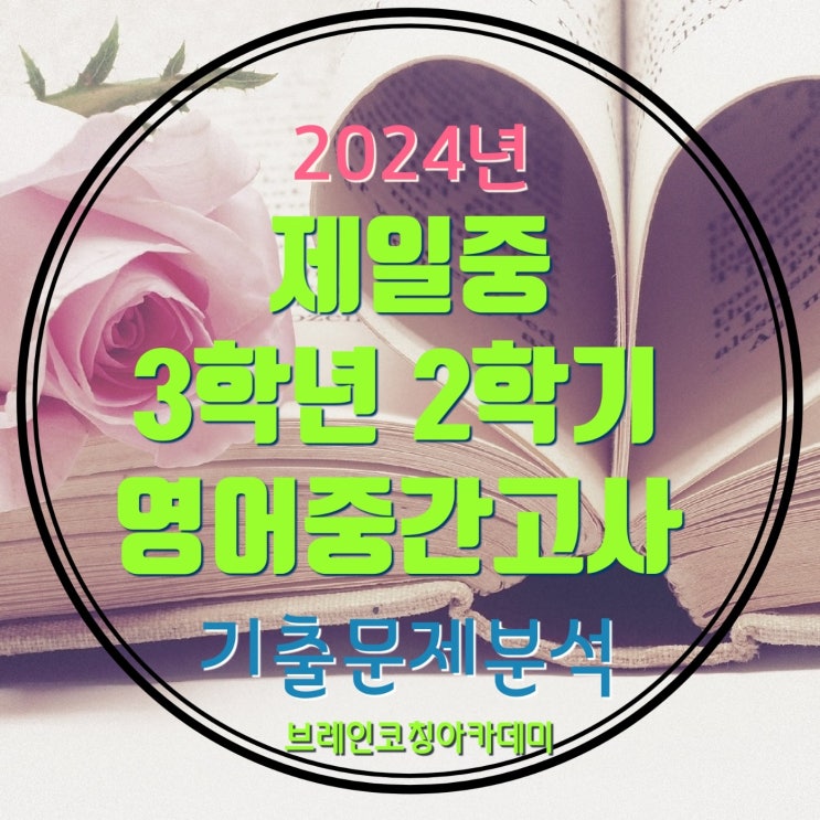 대구제일중 영어학원 수학학원 국어학원 3학년 2학기 중간고사 영어 내신시험지 기출고사 분석 네이버 블로그