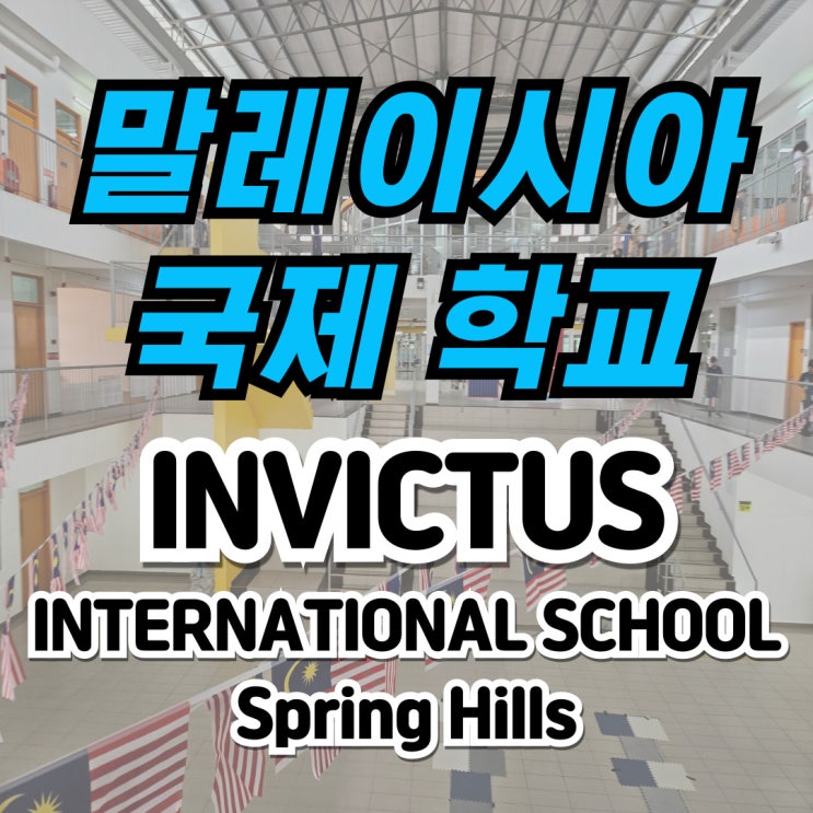 [말레이시아 국제학교] Invictus International School Spring Hills / 인빅터스 국제학교 스프링 ...