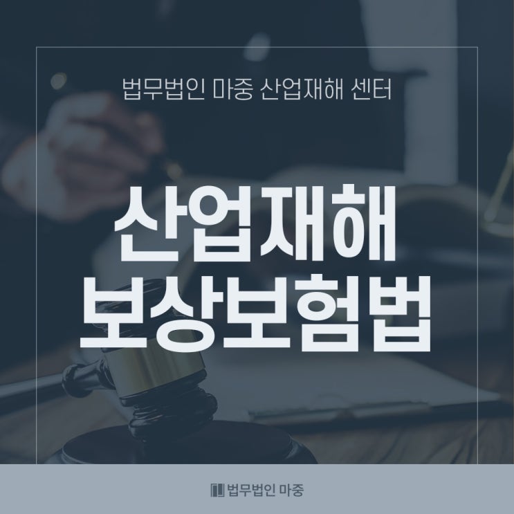 산업재해보상보험법 산재보험보상 범위부터 실제 사례까지 모두 정리 해드립니다 네이버 블로그