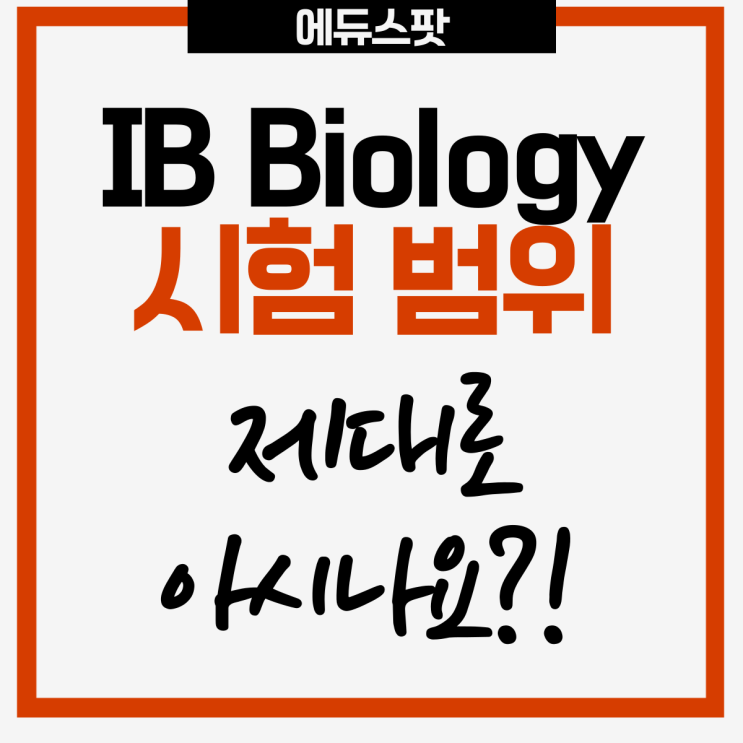 [에듀스팟] IB Biology 바뀐 Syllabus 제대로 알고 2025년 시험 준비하자! 생물학은 이렇게 해야한다 ...
