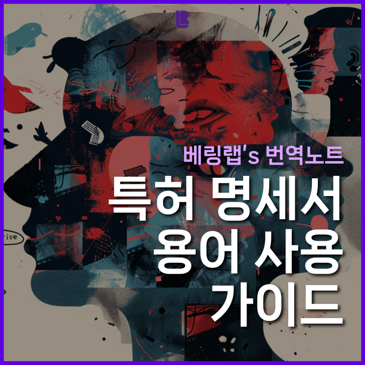 [베링랩's 번역 노트] 특허 명세서 작성 - (2) comprise? include? : 네이버 블로그