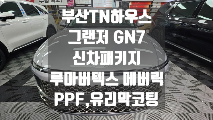 부산 루마 버텍스 MK 메버릭,그랜저 GN7 신차패키지,유리막코팅PPF,TN하우스 : 네이버 블로그