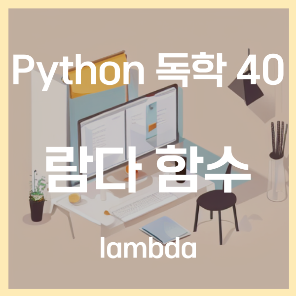 파이썬 독학 (40) - lambda 람다 함수 (개념, 사용법, 장단점) : 네이버 블로그