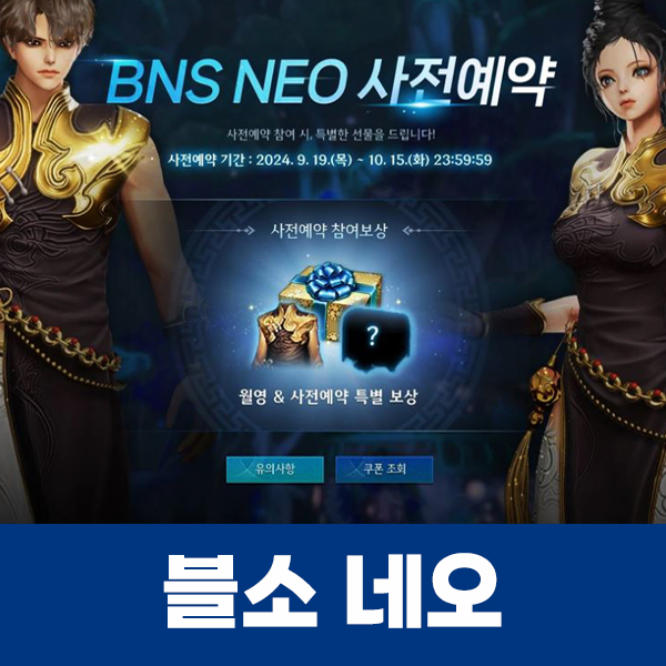[BNS NEO] 블레이드 & 소울 네오 사전예약 하러가기 : 네이버 블로그