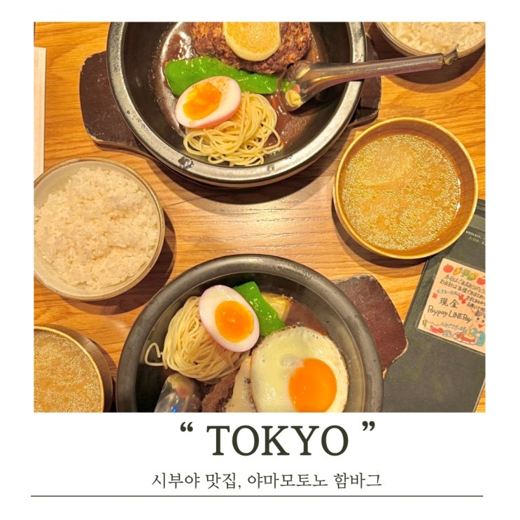 도쿄 시부야 맛집 추천 야마모토노 함바그 메뉴 웨이팅 네이버 블로그