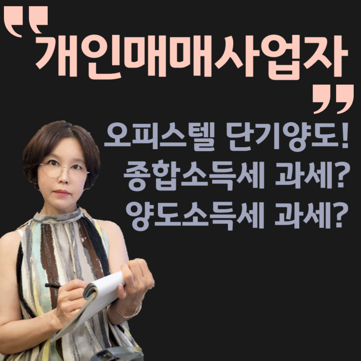 오피스텔 취득 보유 양도시 발생하는 세금 매매사업자가 오피스텔을 단기에 양도한다면 종합소득세 과세대상일까양도세 과세대상일까