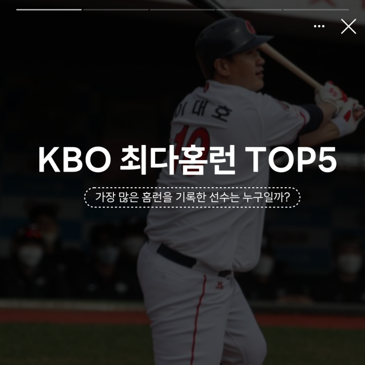 프로야구 KBO 최다 홈런 순위TOP5 누구일까?(역대 통산 홈런 기록) : 네이버 블로그
