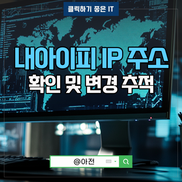내아이피 IP 주소 확인 및 변경 추적하는 법 : 네이버 블로그