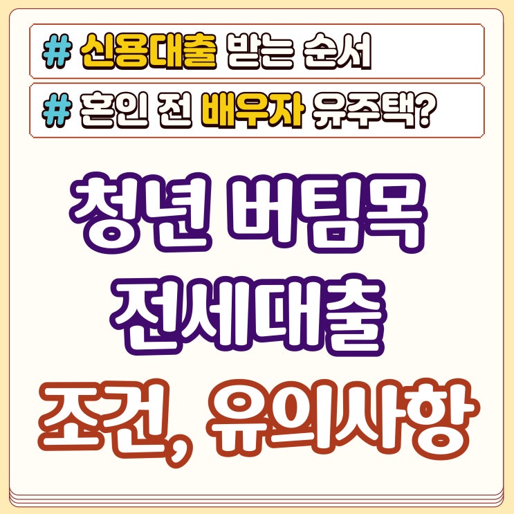 청년버팀목 전세대출 조건 및 신용대출 받는 순서 혼인 전 배우자가 유주택일 경우 네이버 블로그