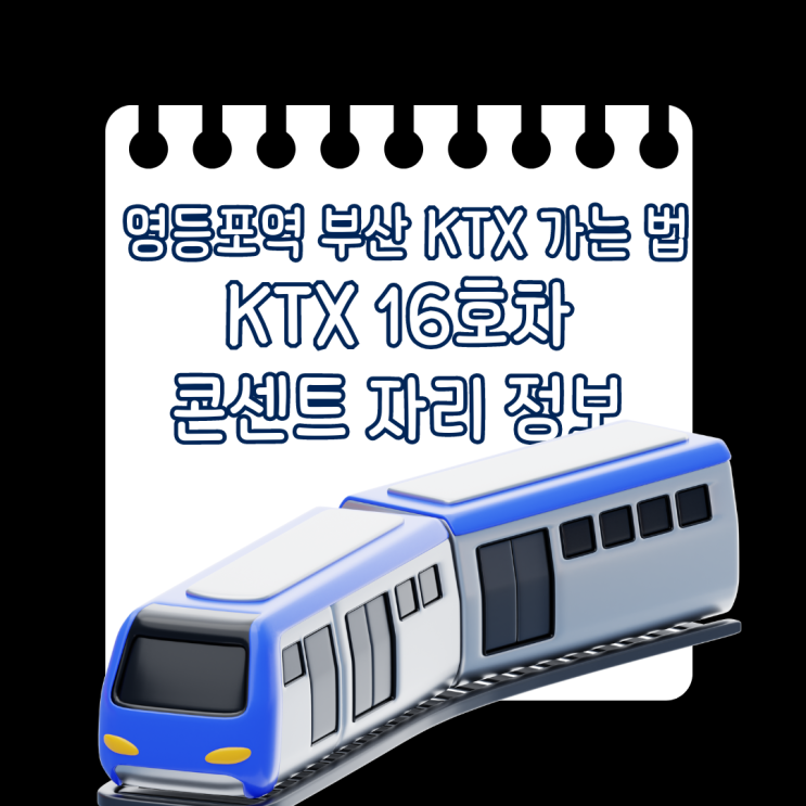 영등포역 KTX 타는 곳, 부산 가는 KTX 16호차 콘센트 자리 정보 : 네이버 블로그