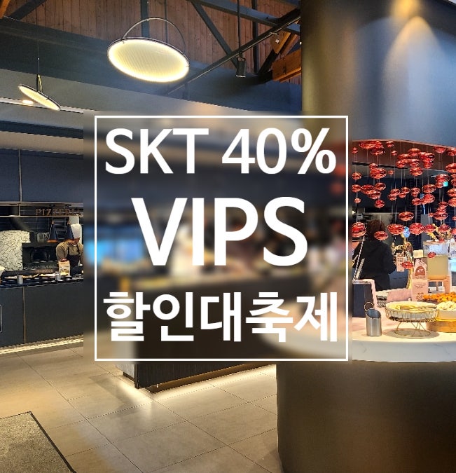 SKT 빕스할인 40% 더더 싸게먹는 꿀팁까지. VIPS 샐러드바가격 : 네이버 블로그