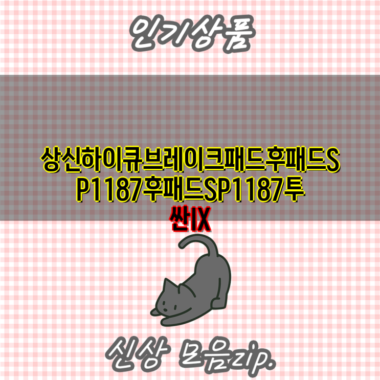 상신 하이큐 브레이크 패드 모델별 적용 차량 및 상세 정보 | SP1187, SP1151, SP1913, HP1844, 투싼IX ...