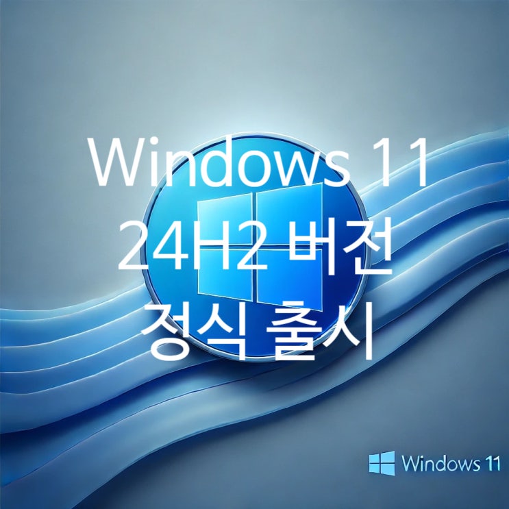 [IT소식] Windows 11 24H2: 최신 업데이트 출시 소식 : 네이버 블로그