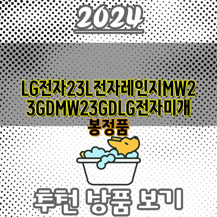 LG전자 23L 전자레인지 MW23GD, MW23WD 비교분석| 스마트 인버터, 터치 vs 버튼, 가성비까지! | 전자레인지 추천, MW23GD, MW23WD, 스마트 ...