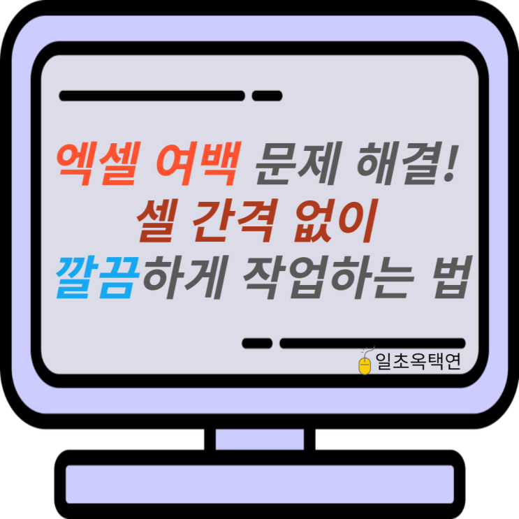 엑셀 여백 문제 해결 셀 간격 없이 깔끔하게 작업하는 법 네이버 블로그
