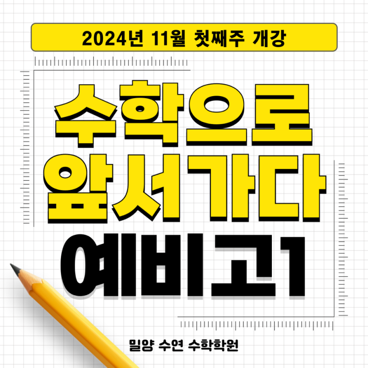밀양 삼문동 수연 수학학원 예비 고1 학생 모집 안내 바뀌는 2025입시 대비 필수 네이버 블로그