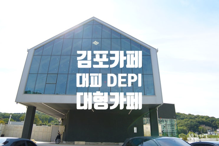 김포 신상 대평카페 대피 DEPI 물멍 사진 찍기 좋음 : 네이버 블로그