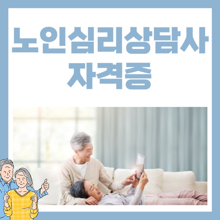 노인심리상담사 자격증 취득방법 및 커리큘럼 네이버 블로그