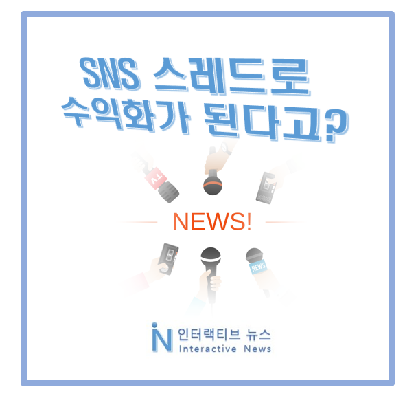 스레드 수익화 방법 기준 메타 인스타그램 연동 Sns 네이버 블로그